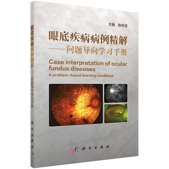 眼底疾病病例精解——问题导向学习手册科学出版社陈有信