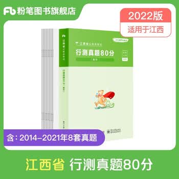 粉笔公考2022江西省公务员考试用书 行测申论真题试卷真题80分 行测真题