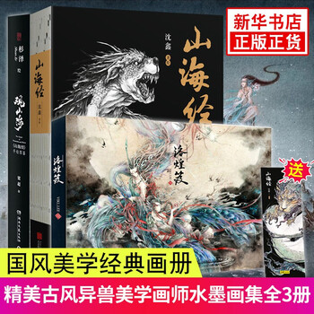 3册套 山海经 绝美水墨画卷+洛煌笈+观山海 中国古风百鬼夜行插画绘画画册