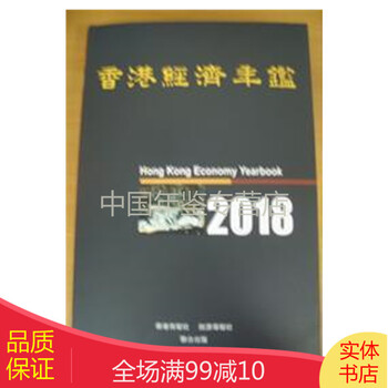 香港经济年鉴2018（16开 精装 中文）