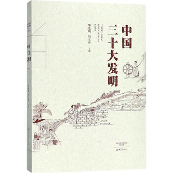 中国三十大发明 大象出版社