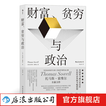 财富、贫穷与政治 托马斯索维尔著 新书政治经济收入不平等 经济理论书籍 后浪正版