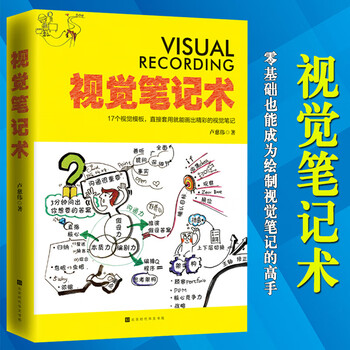 视觉笔记术 卢慈伟著 零基础绘制视觉笔记 提高学习工作效率的书 17个视觉模板12个案例轻松画图