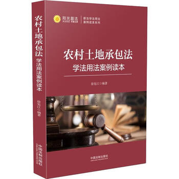 《农村土地承包法》学法用法案例读本
