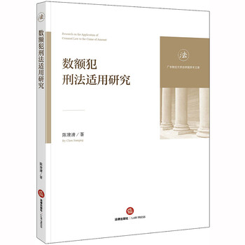数额犯刑法适用研究