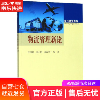 【正版图书】物流管理新论  东南大学出版社