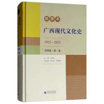 广西现代文化史（1912-2015 第二卷 插图本）