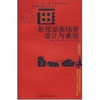 影视动画场景设计与表现/影视动漫艺术丛书
