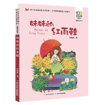 妹妹的红雨鞋/百年百部精选注音书 统编语文教材选用篇目
