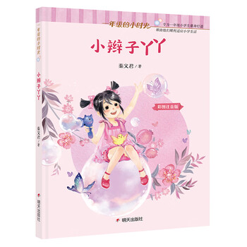 一年级的小时光-小辫子丫丫（拼音版）