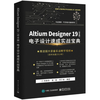 正版新书  Altium Designer 19（中文版） 电子设计速成实战宝典9787121359