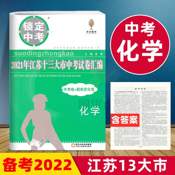 备考2022锁定中考2021年江苏十三大市中考试卷汇编真题中学教辅江苏省13大市初三中考模拟优化试卷 化学