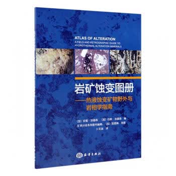 岩矿蚀变图册:热液蚀变矿物野外与岩相学指南:a field and petrographic gui