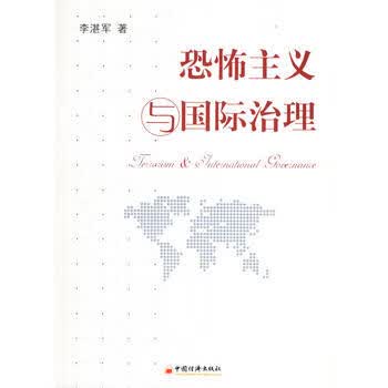 恐怖主义与国际治理李湛军,中国经济出版社