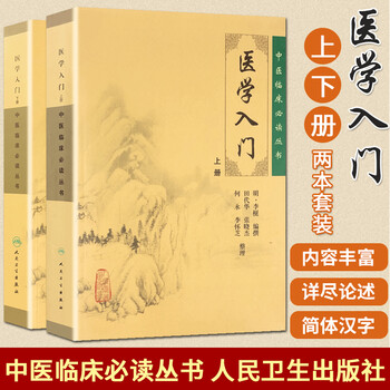 医学入门（上下册）中医临床必读丛书 明李梴 著 人民卫生出版社