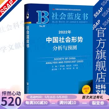 社会蓝皮书：2022年中国社会形势分析与预测    李培林 陈光金 王春光 主编  社科文献