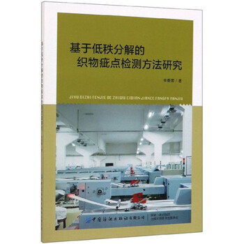 基于低秩分解的织物疵点检测方法研究