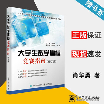 包邮 大学生数学建模竞赛指南 修订版 肖华勇 大学生数学竞赛教程 电子工业出版社