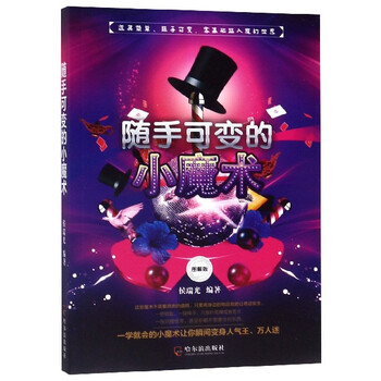 随手可变的小魔术(图解版)