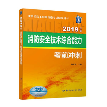 消防安全技术综合能力考前冲刺（2019年版）