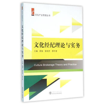 文化经纪理论与实务/颜海