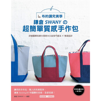 现货台版 布的讲究美学 镰仓SWANYの简单质感手作包 手作包基本功一本OKdiy手工