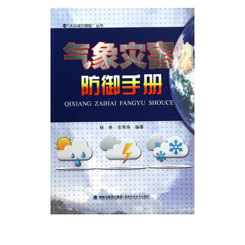 气象灾害防御手册/大众减灾御险丛书
