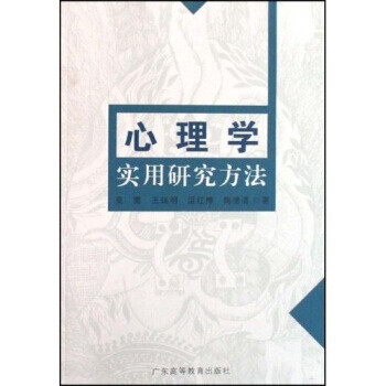 心理学实用研究方法【正版图书】