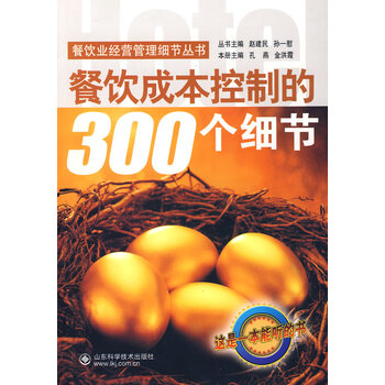 餐饮成本控制的300个细节【正版图书】