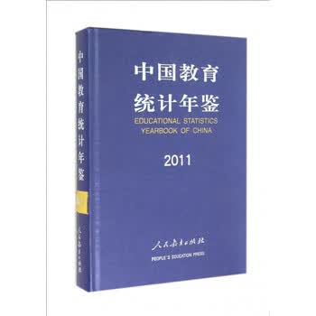 中国教育统计年鉴(2011)(精)