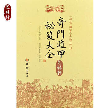 包邮 奇门遁甲秘笈大全 故宫藏本术数丛刊 奇门书籍 诸葛亮 著 郑同点校华龄出版社