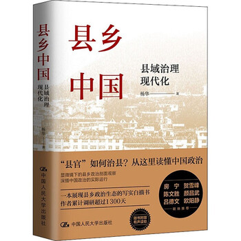 县乡中国 县域治理现代化 杨华著 基层领导干部提高工作能力县乡治理逻辑与实践 党政书籍 中国人民大学出版社9787300304946
