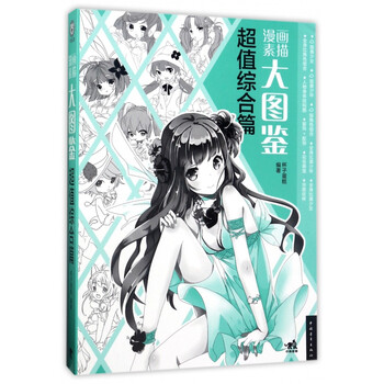 漫画素描大图鉴(超值综合篇)