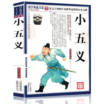 【正版授权】小五义(珍藏版) 国学典藏书系