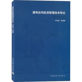 建筑合同能源管理技术导论