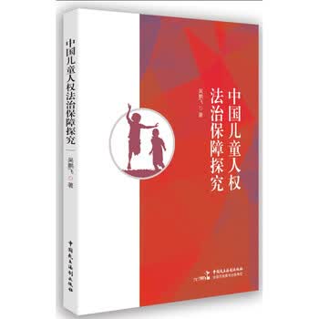 【团购优惠】中国儿童人权法治保障探究