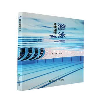 游泳体能训练徐洋运动/健身9787567424951