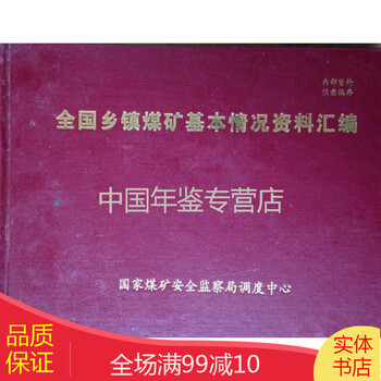 全国乡镇煤矿基本情况资料汇编（上.下）