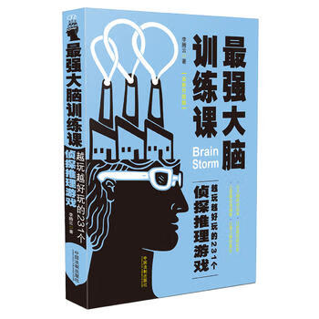 强大脑训练课：越玩越好玩的231个侦探推理游 (全新升级版)