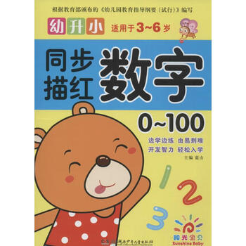幼升小同步描红数字0-100
