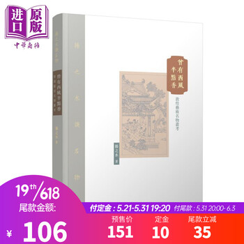 曾有西风半点香 敦煌艺术名物丛考 第二版 港台原版 扬之水 香港中和出版 扬之水谈名物 考古文物 精装
