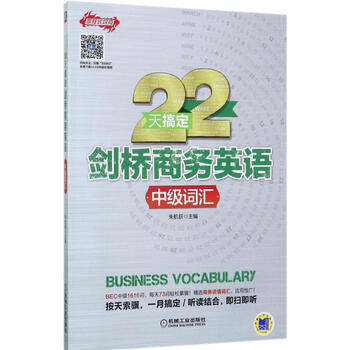 22天搞定剑桥商务英语中级词汇