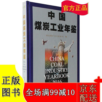   2016中国煤炭工业年鉴