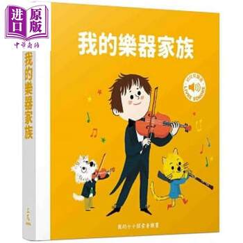 发声书：我的乐器家族 港台原版 有声书 韵律启蒙 港台亲子 台湾三民 全彩印刷 初版