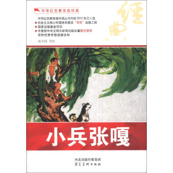 中华红色教育连环画:小兵张嘎 张辛国 等 绘