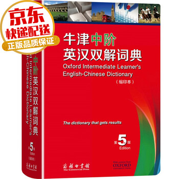 【学生字典系列】牛津中阶英汉双解词典 第5版 缩印本 商务印书馆 中小学生常用汉语字典词典教学辅助书
