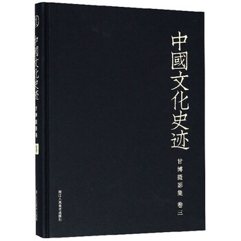 甘博摄影集（卷3）/中国文化史迹