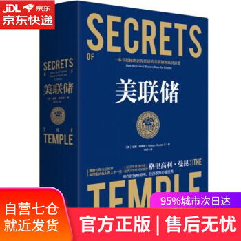 【正版图书】美联储 ：一本让您看懂真实世界的经济学如何运行的书 威廉·格雷德著，耿丹 译 中国友谊出版公司