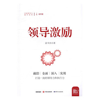 *激励 管理 袁书杰著 研究出版社 9787519900199