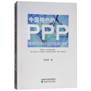 中国特色的PPP项目可持续运行机制研究
